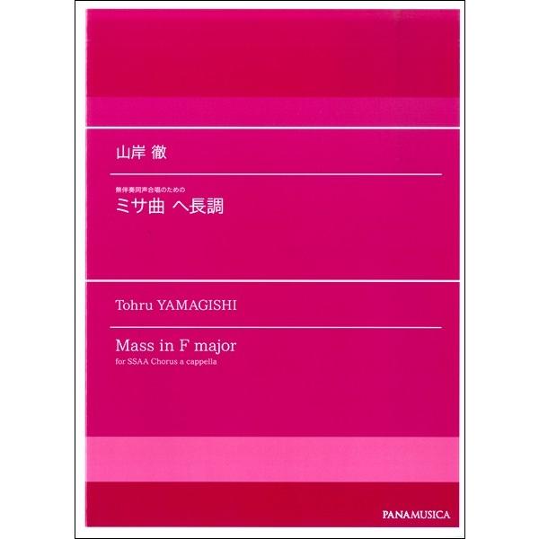 パナムジカ 【FZYMTRE】【収録曲】Kyrie/Gloria/Sanctus/Benedictus/Agnus?Dei