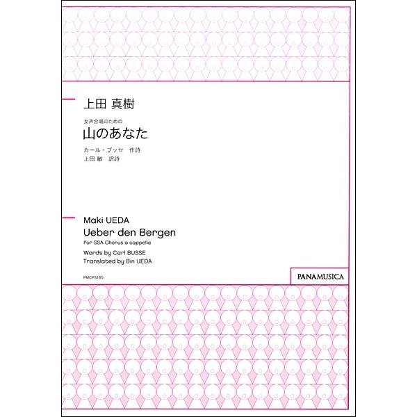 パナムジカ 【9784866041070】【FZUEMKI】【収録曲】山のあなた