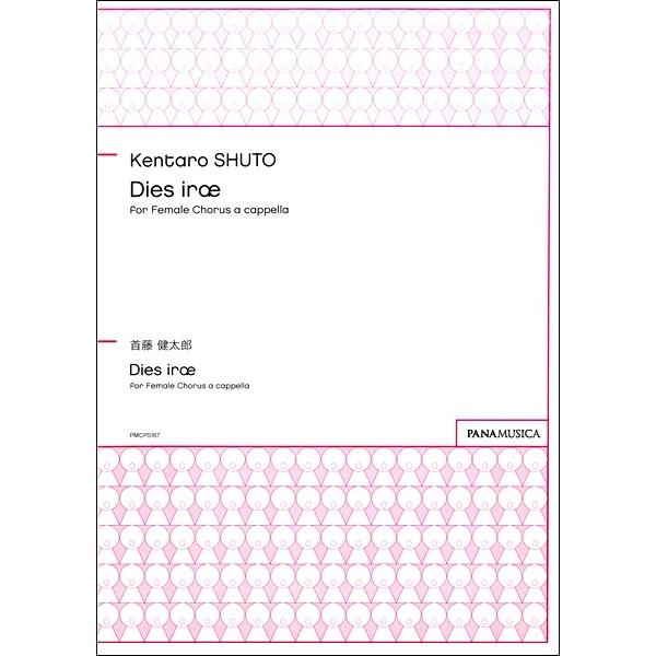 パナムジカ 【9784866041094】【FZSHKTA】【収録曲】Ｄｉｅｓ ｉｒａｅ
