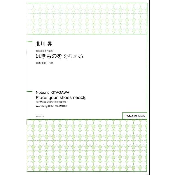 パナムジカ 【9784866041179】【GZKTNBV】【収録曲】はきものをそろえる