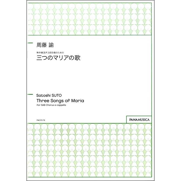 パナムジカ 【9784866041285】【GZSTSTA】【収録曲】Ａｖｅ?Ｍａｒｉａ/Ａｖｅ?Ｒｅｇｉｎａ?ｃｏｅｌｏｒｕｍ/Ｓａｌｖｅ?Ｒｅｇｉｎａ