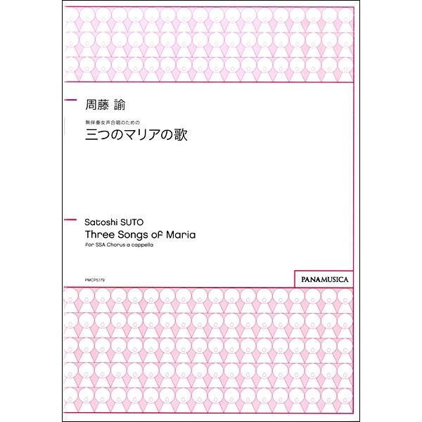 パナムジカ 【9784866041292】【FZSTSTA】【収録曲】Ａｖｅ?Ｍａｒｉａ/Ａｖｅ?Ｒｅｇｉｎａ?ｃｏｅｌｏｒｕｍ/Ｓａｌｖｅ?Ｒｅｇｉｎａ