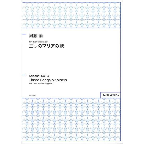 パナムジカ 【9784866041308】【MZSTSTA】【収録曲】Ａｖｅ?Ｍａｒｉａ/Ａｖｅ?Ｒｅｇｉｎａ?ｃｏｅｌｏｒｕｍ/Ｓａｌｖｅ?Ｒｅｇｉｎａ