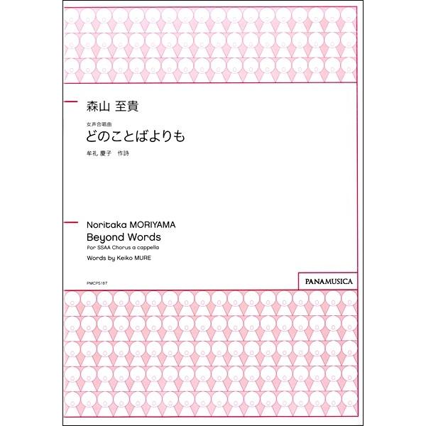 パナムジカ 【9784866041384】【FZMRNRC】【収録曲】どのことばよりも