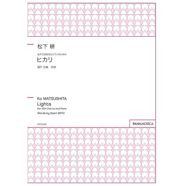 パナムジカ 【9784866041605】【FZMTKAL】 中高生のクラス合唱などでも人気の合唱曲「ヒカリ」に、待望の女声三部版が誕生。既出の混声三部版、混声四部版に続き、より一層多くの合唱団が取り上げやすい作品になりました。孤独と絶望の...