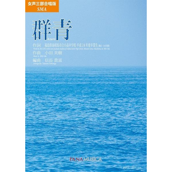 パナムジカ 【9784866041735】【FZPM00A】【収録曲】群青 東日本大震災をきっかけに被災者側からの「メッセージソング」として生まれ、多くの人々を感動の渦に巻き込み、日本のみならず世界でも歌われ続けている合唱曲「群青」。この「...