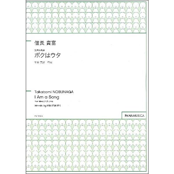 パナムジカ 【9784866041742】【GZNBTBY】【収録曲】ボクはウタ 困難が続く合唱活動をなんとかみんなで盛り上げていきたいと、東京混声合唱団の呼びかけにより一般公募された作品から選ばれた詞に、信長貴富が作曲し生まれた混声合唱曲...