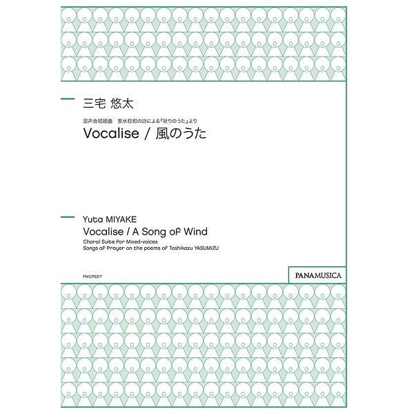 パナムジカ 【9784866041797】【GZMYYTL】【収録曲】Vocalise/風のうた 2018年の委嘱以来、出版が待ち望まれていた組曲『祈りのうた』より、「Vocalise」と「風のうた」の2曲がピース譜として先行出版！　三宅悠...