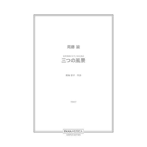 パナムジカ 【FZSTSTG】【収録曲】I. そんなに急がないで/II. 白い子猫/III. 月と雁 作曲者と生前交流のあった詩人両角享子による3篇の詩をテキストとした女声合唱曲集。自然や日常の風景が描かれた慈しみ深い詩に、やさしく寄り添っ...