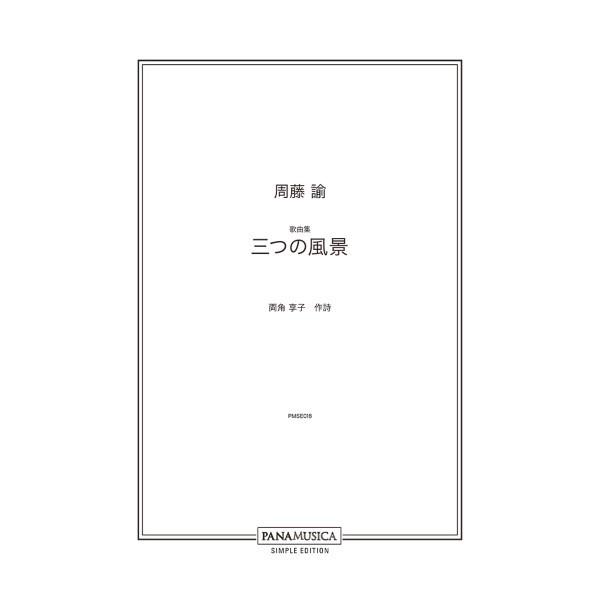 パナムジカ 【VCSTSTC】【収録曲】I. そんなに急がないで/II. 白い子猫/III. 月と雁 作曲者と生前交流のあった詩人両角享子による3篇の詩をテキストとした合唱曲集の歌曲版。自然や日常の風景が描かれた慈しみ深い詩に、やさしく寄り...