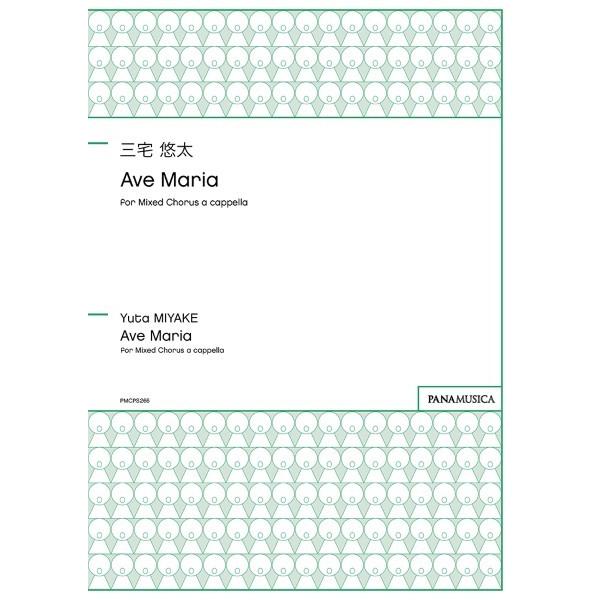 パナムジカ 【9784866042565】【GZMYYTU】【収録曲】Ave Maria for Mixed Chorus a cappella