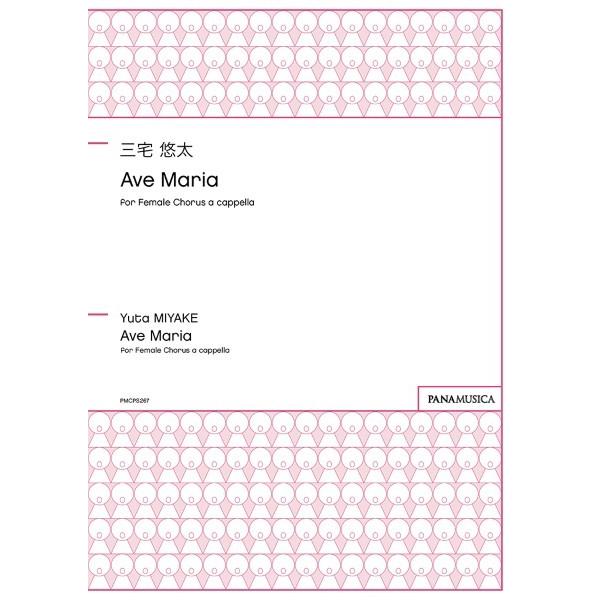 パナムジカ 【9784866042572】【FZMYYTJ】【収録曲】Ave Maria for Female Chorus a cappella