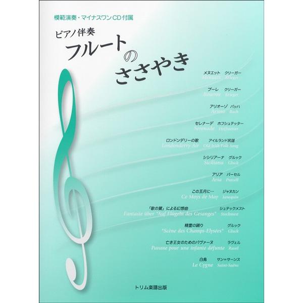 トリム楽譜出版（プリマ楽器） 【9784925199896】【89】【収録曲】メヌエット Menuett／J.P.クリーガー/ブーレ Bourree／J.P.クリーガー/アリオーゾ Arioso／J.S.バッハ/セレナーデ Serenade...