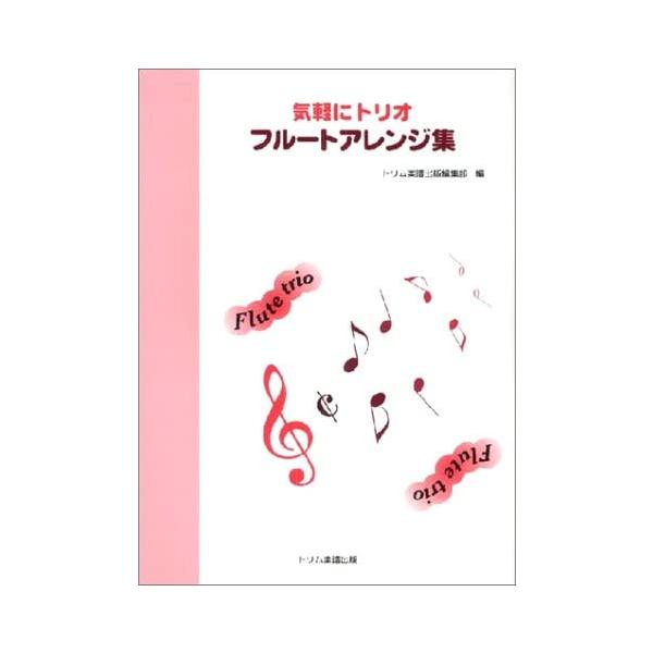 トリム楽譜出版（プリマ楽器） 【9784925199360】【36】【収録曲】LONDONDERRY AIR ロンドンデリーの歌/子守歌/メリーウィドウワルツ/コッペリアのワルツ/泣かせたまえ/ケンタッキーの我が家/ANNIE LAURIE...