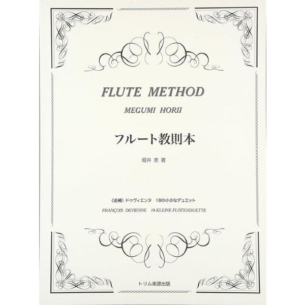 トリム楽譜出版（プリマ楽器） 【9784925199254】【25】 指導にあたる先生にも使いやすい教材です。
