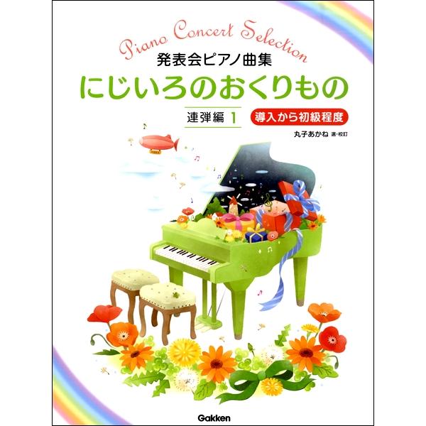 (株)GAKKEN 【9784051541934】【3200004451】【収録曲】ピエロの行進/悲しいちょうちょ/カニのダンス/リボンのおどり/レントラー/おばけのかくれんぼ/やさしいリュートの音色とともに〜踊る少年と笛を吹く少女/チロル...