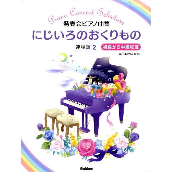 (株)GAKKEN 【9784051541941】【3200004452】【収録曲】かわうそのいたずら/フランスの舟唄/靴屋のポルカ/シュワーベンのおどり/左まわりのドイツのおどり/むかしむかし・・・/しかめっつら/小鳥のワルツ/貴族のおど...