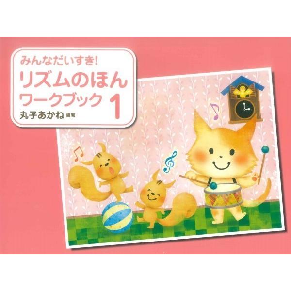 (株)GAKKEN 【9784051540326】【3200001403】 『リズムのほん』シリーズはかわいい動物たちといっしょにリズムの基礎を学ぶ、丸子あかね先生オリジナル・メソッドによるリズム教材です。シリーズは、メイン教材のリズムテキ...