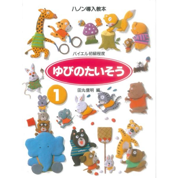 (株)GAKKEN 【9784051516239】【収録曲】ゆびのたいそう[ハノン導入教本 バイエル初級程度]/64曲 単調になりがちな指のテクニック練習がより楽しいものになるよう構成されています。低年齢・低グレードから使え、ハノンへの導入...
