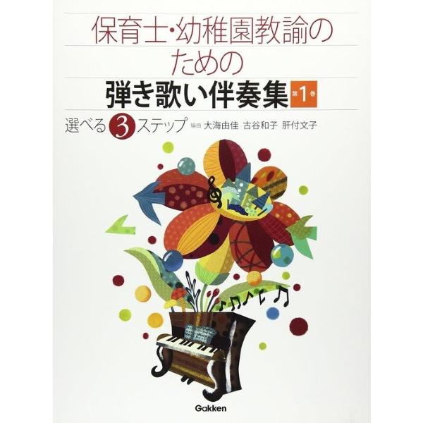 (株)GAKKEN 【9784051541637】【3200002988】【収録曲】●[春のうた]/チューリップ (STEP1・2のみ)/ぶんぶんぶん (STEP1・2のみ)/ちょうちょ/おはながわらった/こいのぼり/せんせいとおともだち/...