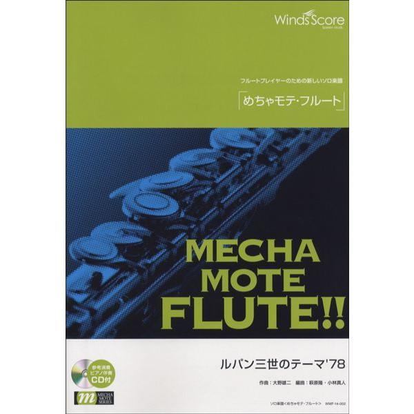 ウィンズスコア 【9784866191706】【WMF-14-002】【収録曲】ルパン三世のテーマ’７８