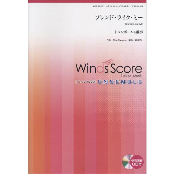 ウィンズスコア 【9784815215965】【WSEB-14-005】【収録曲】フレンド・ライク・ミー