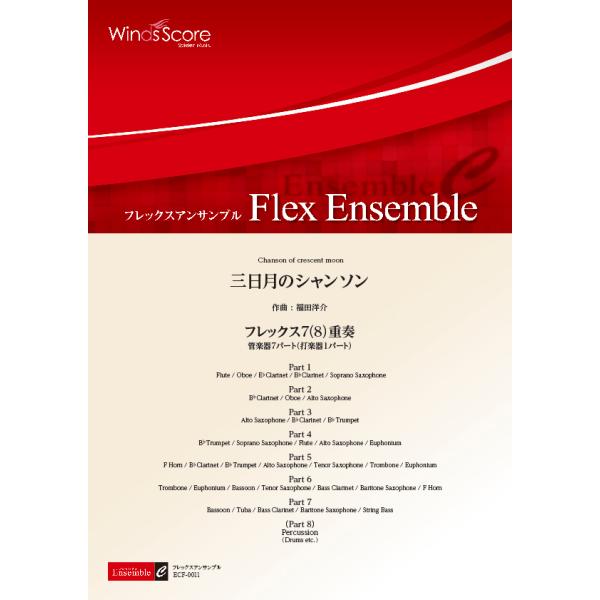 ウィンズスコア 【9784815203771】【ECF-0011】【収録曲】三日月のシャンソン