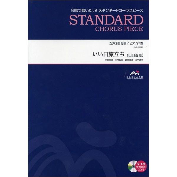 ウィンズスコア 【9784866196367】【EME-C6021】【収録曲】いい日旅立