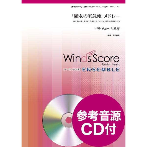 ウィンズスコア 【9784815215859】【WSEB-14-016】【収録曲】「魔女の宅急便」メドレー／海の見える街〜旅立ち〜仕事はじめ〜ジェフ〜やさしさに包まれたなら