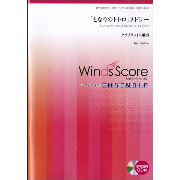 ウィンズスコア 【9784815217440】【WSEW-14-039】【収録曲】「となりのトトロ」メドレー／さんぽ〜五月の村〜風のとおり道〜ねこバス〜となりのトトロ