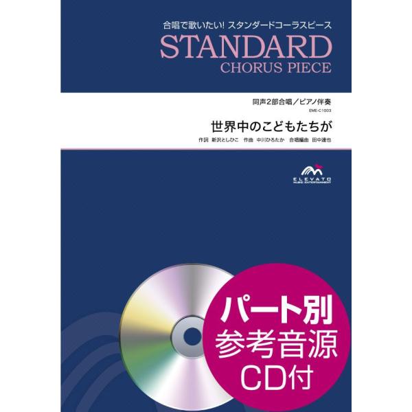 ウィンズスコア 【9784866193212】【EME-C1003】【収録曲】世界中のこどもたちが