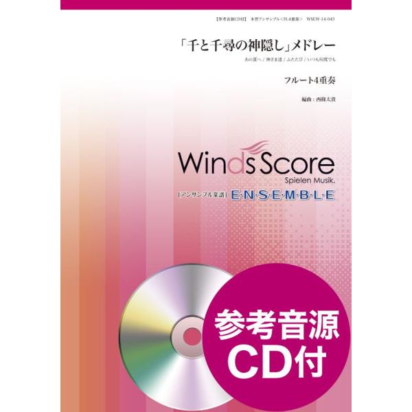 ウィンズスコア 【9784815217402】【WSEW-14-043】【収録曲】「千と千尋の神隠し」メドレー／あの夏へ〜神さま達〜ふたたび〜いつも何度でも