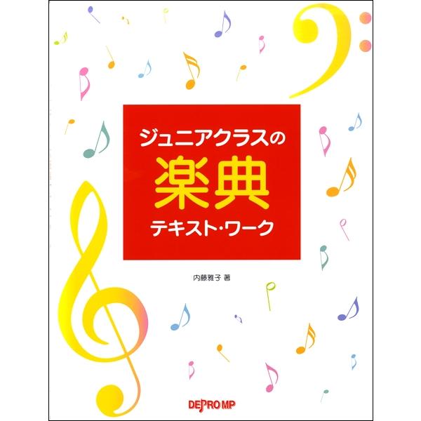 デプロＭＰ 【9784866331515】【151】 音符の長さや読譜から音楽の基礎的な知識までを、やさしく分かりやすいかたちにまとめた音楽テキストです。それぞれの課題には、解説のほかに確認のための練習問|題を設けました。別冊解答付き。