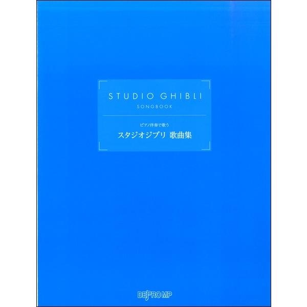 デプロＭＰ 【9784866334356】【3435】【収録曲】風の谷のナウシカ 〜シンボル・テーマ・ソング〜/君をのせて/さんぽ/となりのトトロ/はにゅうの宿/ルージュの伝言/やさしさに包まれたなら/愛は花、君はその種子/さくらんぼの実る...