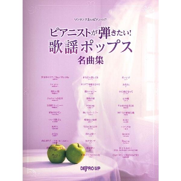 デプロＭＰ 【9784866335315】【3531】【収録曲】真夜中のドア／Stay With Me/for you・・・/別れの朝/ジョニィへの伝言/五番街のマリーへ/黄昏のビギン/いい日旅立ち/異邦人/あなた/恋におちて Fall i...