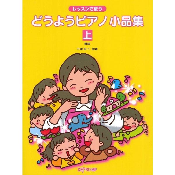 デプロＭＰ 【9784866335995】【3599】【収録曲】かえるの合唱/10人のインディアン/ふしぎなポケット/きらきら星/ほたるこい/たなばたさま/一週間/ゆかいな牧場/チューリップ/メリーさんのひつじ/ちょうちょう/おやゆびとうさ...