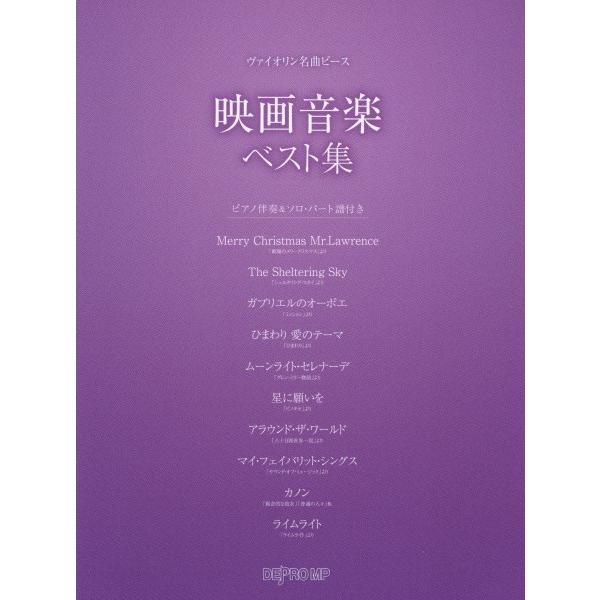 デプロＭＰ 【9784866337548】【3754】【収録曲】Merry Christmas Mr.Lawrence/The Sheltering Sky/ガブリエルのオーボエ/ひまわり 愛のテーマ/ムーンライト・セレナーデ/星に願いを/...