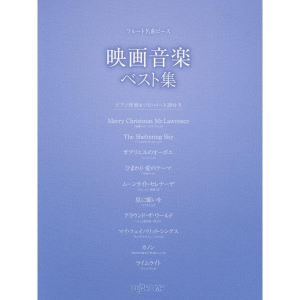 デプロＭＰ 【9784866337555】【3755】【収録曲】Merry Christmas Mr.Lawrence/The Sheltering Sky/ガブリエルのオーボエ/ひまわり 愛のテーマ/ムーンライト・セレナーデ/星に願いを/...