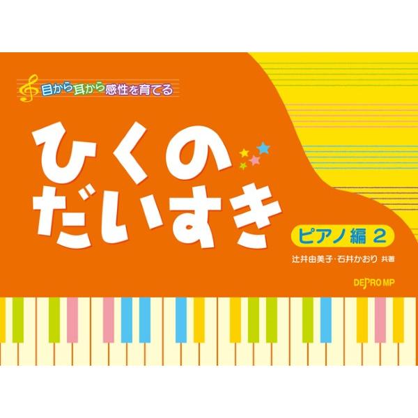 デプロＭＰ 【9784866337753】【3775】 ロングセラーのピアノ導入本「目から耳から感性を育てる音楽絵本 ひくのだいすき ピアノ編」の次のステップとなるテキストです。両手で弾くのが楽しくなる短い曲を中心に、よく知っている歌に基本...