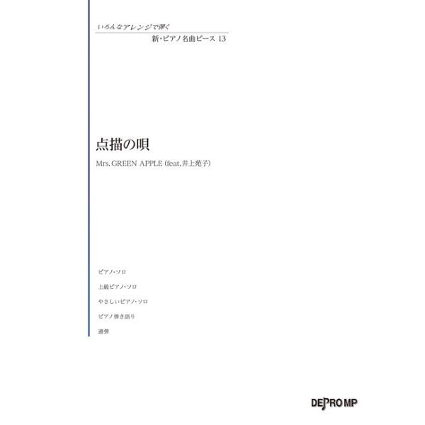 デプロＭＰ 【9784866338569】【3856】【収録曲】点描の唄 &amp;lt;ピアノ・ソロ&amp;gt;/点描の唄 &amp;lt;上級ピアノ・ソロ&amp;gt;/点描の唄 &amp;lt;やさしいピアノ・ソロ&amp;gt...
