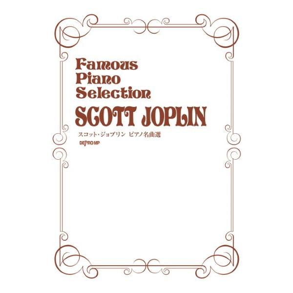 デプロＭＰ 【9784866338620】【3862】【収録曲】メイプルリーフラグ Maple Leaf Rag/エンターテイナー The Entertainer/ラグタイム・ダンス The Ragtime Dance/グラジオラス・ラグ ...