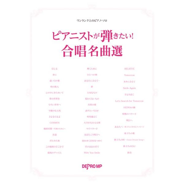 デプロＭＰ 【9784866338637】【3863】【収録曲】信じる/春に/遠い日の歌/時の旅人/心の中にきらめいて/夢の世界を/ひろい世界へ/空駆ける天馬/さよなら友よ/COSMOS/地球星歌~笑顔のために~/決意/君とみた海/この地球...