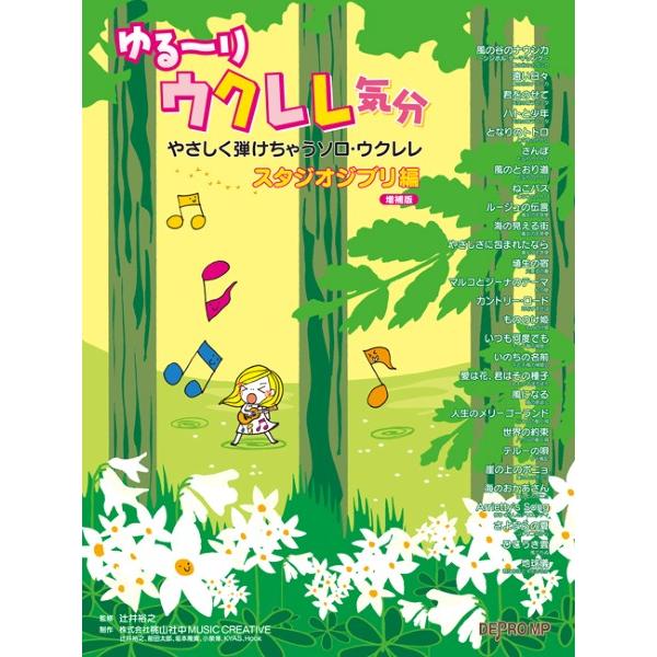 デプロＭＰ 【9784866338644】【3864】【収録曲】1:はじめに/2:演奏の前に(チューニング/TAB譜の読み方/演奏のポイント)/3:【曲目】/4:風の谷のナウシカ/5:遠い日々/6:君をのせて/7:ハトと少年/8:となりのト...