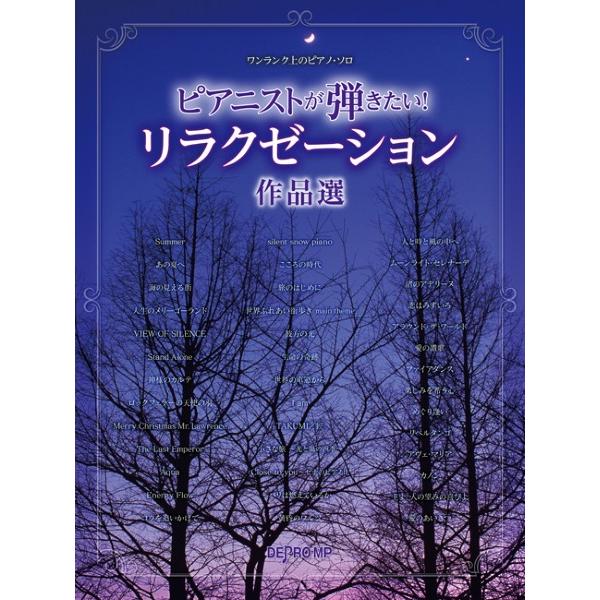 デプロＭＰ 【9784866338750】【3875】【収録曲】1. Summer （久石 譲） 映画「菊次郎の夏」より/2. あの夏へ （久石 譲） 映画「千と千尋の神隠し」より/3. 海の見える街 （久石 譲） 映画「魔女の宅急便」より...