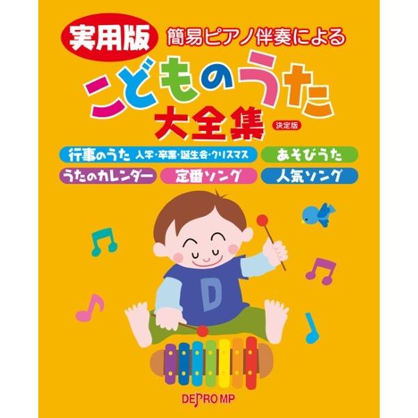 デプロＭＰ 【9784866338828】【3882】【収録曲】1:行事のうた/2:【入学のうた】/3:一年生になったら/4:ともだちになるために/5:せんせいとおともだち/6:【卒業のうた】/7:もうすぐりっぱな1年生/8:おおきくなった...