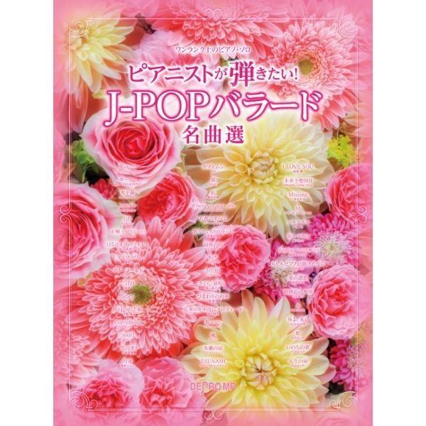 デプロＭＰ 【9784866338873】【3887】【収録曲】1. 僕のこと/2. ダーリン/3. 水平線/4. ヒロイン/5. 白日/6. 正解（18FES ver.）/7. 115万キロのフィルム/8. ドライフラワー/9. マリーゴ...