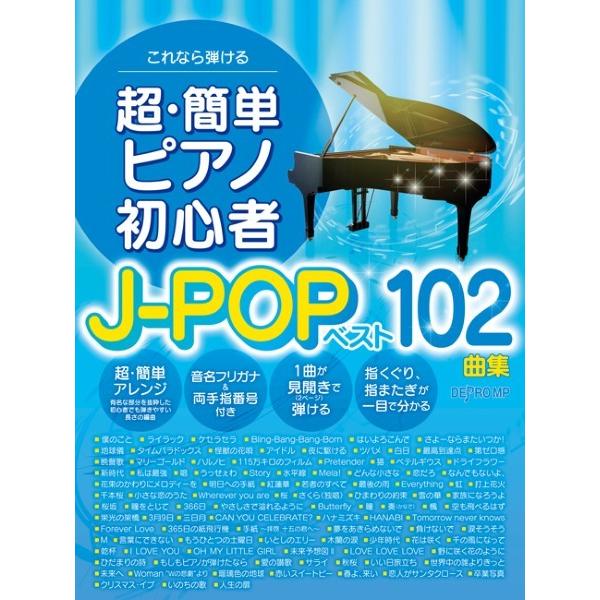 デプロＭＰ 【9784866338897】【3889】【収録曲】1:【ピアノを弾く前に】/2:本書の特徴/3:この曲集の楽譜の見方/4:演奏の前に(ピアノの初歩の基礎知識)/5:楽譜の基礎知識/6:【Repertoire】/7:僕のこと/8...