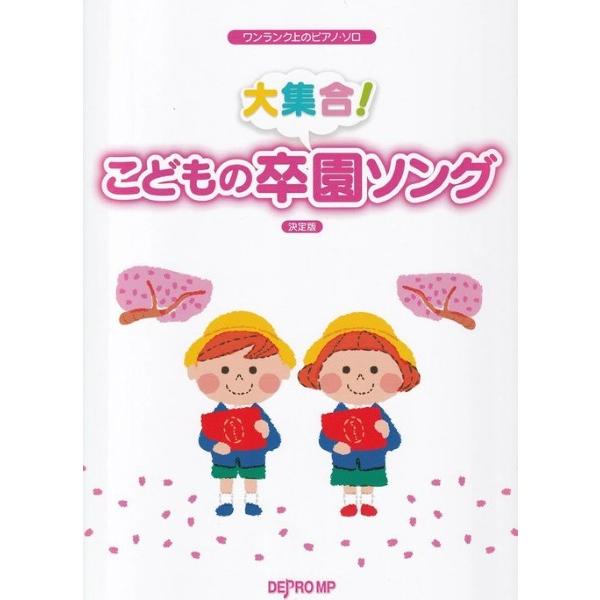デプロＭＰ 【9784866339108】【3910】【収録曲】さよならぼくたちのほいくえん/そつえん式のうた/そつえんのひに/えがおでありがとう/大きくなっても/さようなら/おわかれの日/またね/はじめてのさよなら/よろこびのうた/ありが...