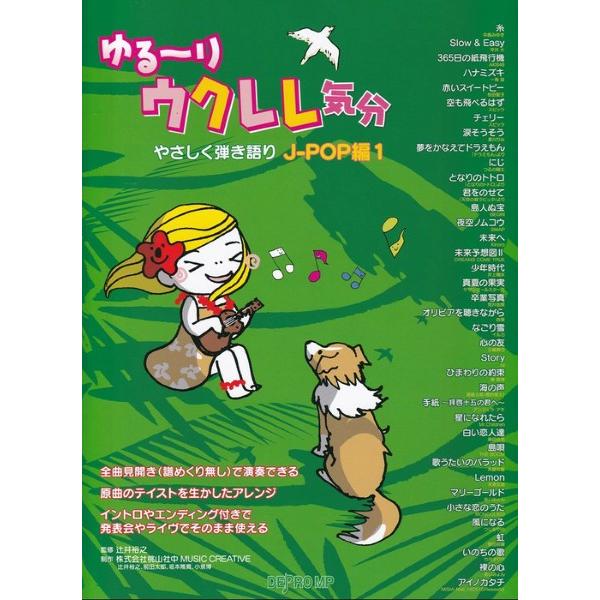 デプロＭＰ 【9784866339146】【3914】【収録曲】糸/中島みゆき/Slow&amp;Easy/平井大/ハナミズキ/一青窈/赤いスイートピー/松田聖子/空も飛べるはず/スピッツ/チェリー/スピッツ/涙そうそう/夏川りみ/夢をかな...