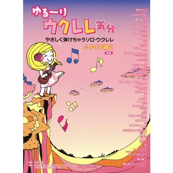 デプロＭＰ 【9784866339214】【3921】【収録曲】1. ありがとう (いきものがかり)/2. どんなときも。 (槇原敬之)/3. 負けないで (ZARD)/4. ワインレッドの心 (安全地帯)/5. ダンデライオン (松任谷由...